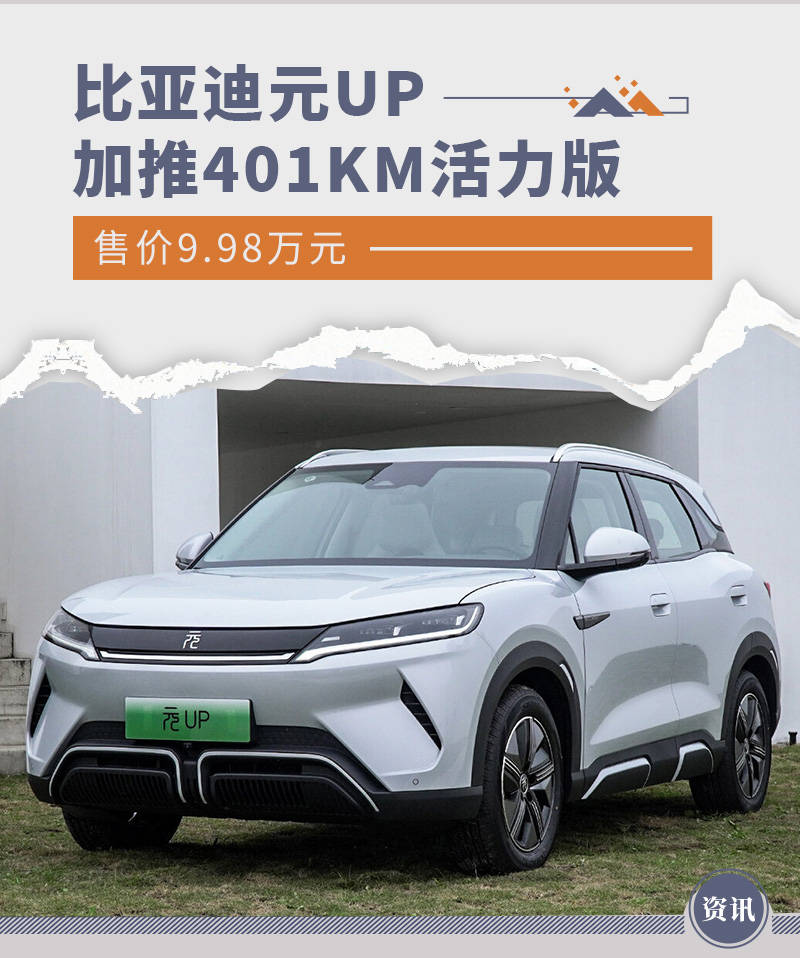 比亚迪元UP加推401KM活力版 售价9.98万元_搜狐汽车_搜狐网