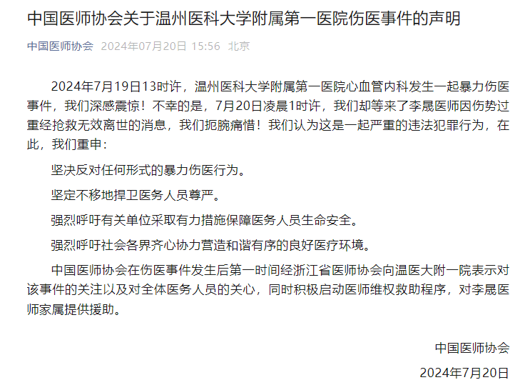 温州遭持刀伤害医生不幸去世,中国医师协会发声事件李晟消息