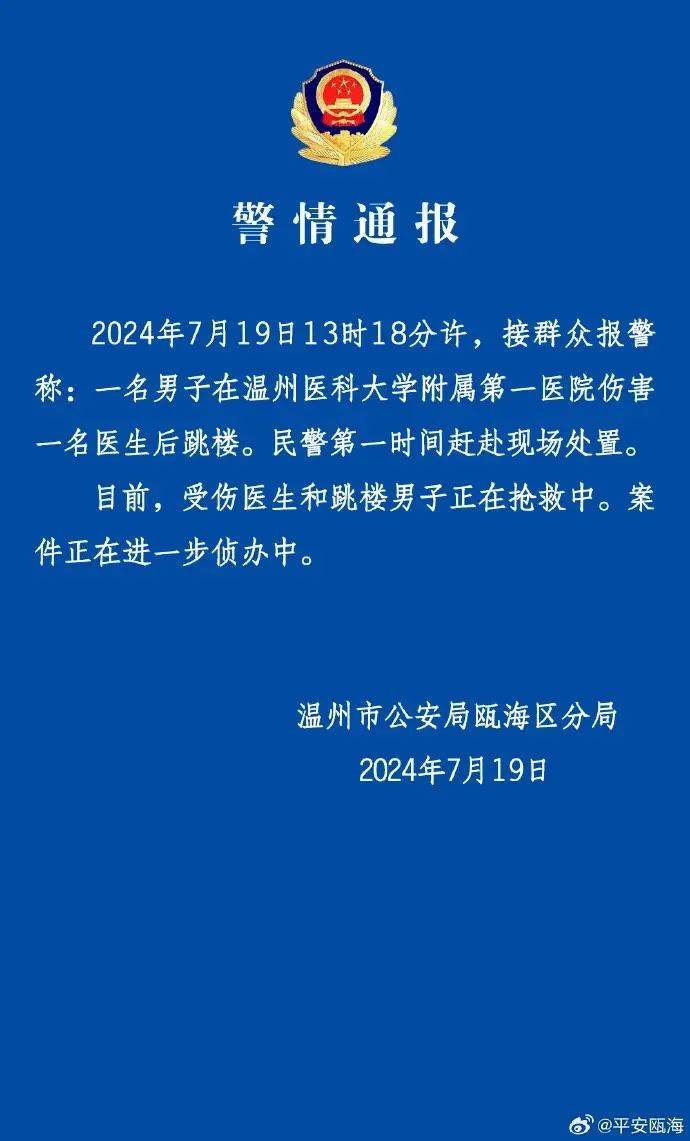 温州遭持刀伤害医生不幸去世,医院凌晨通报李晟我院来源