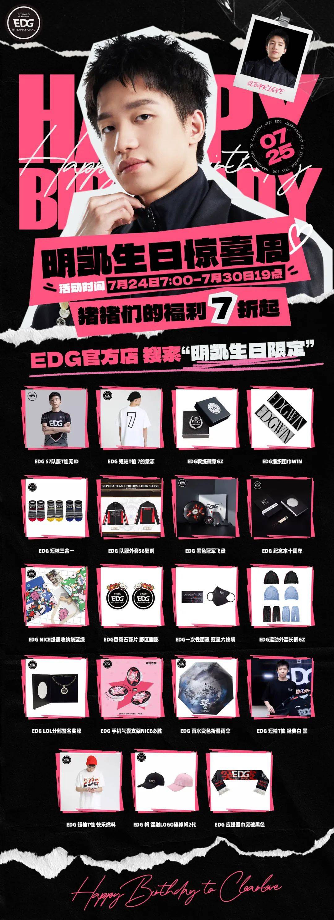 EDG SHOP活动上线「明凯生日惊喜周」_官方_福利_猪猪