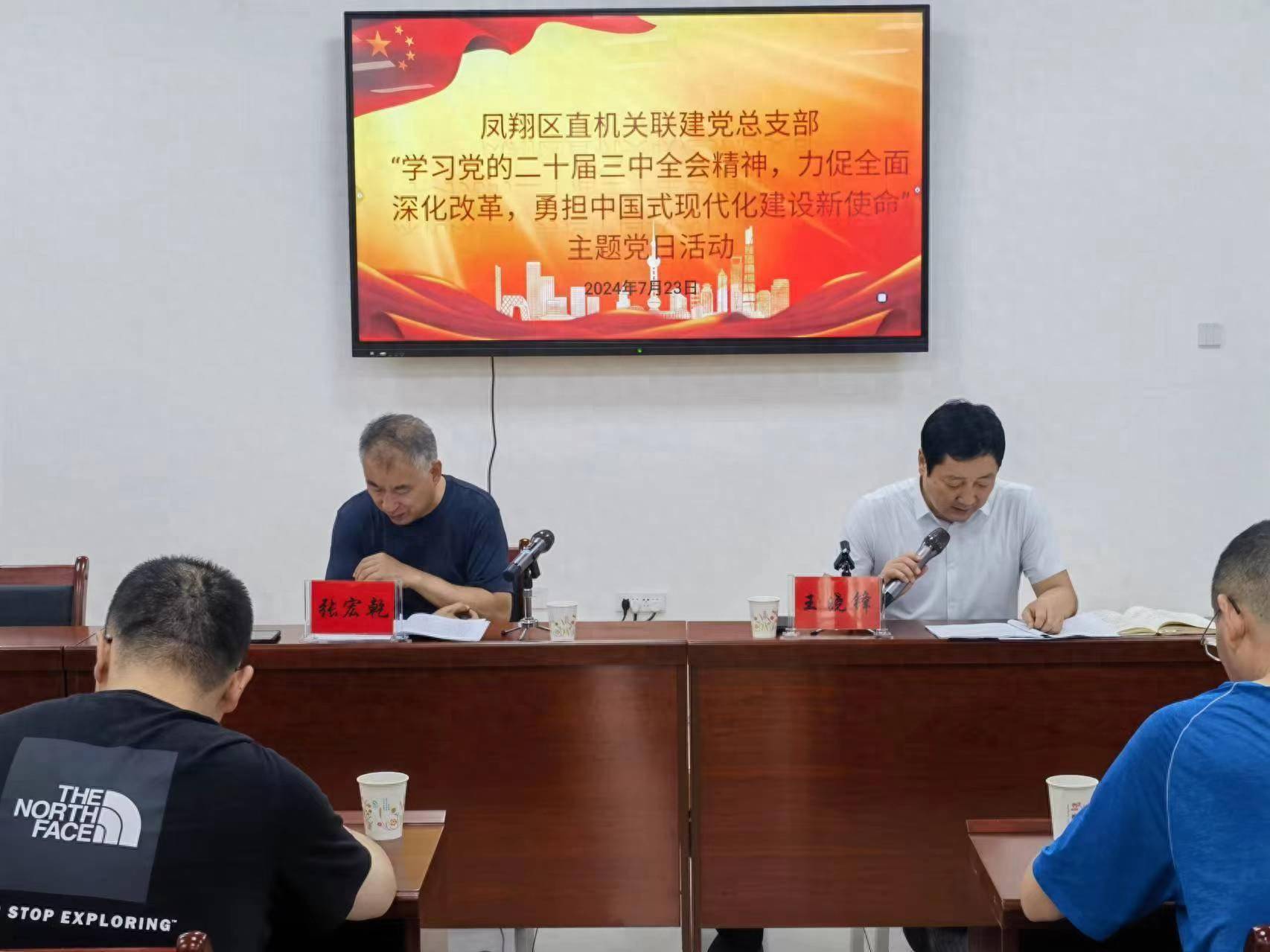 宝鸡市凤翔区直机关联建党总支部开展主题党日活动_三中全会_精神_单位