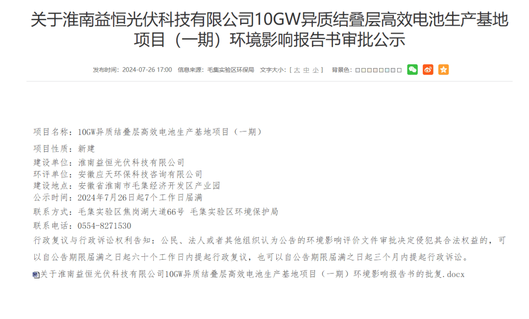 总投资15.77亿元！益恒光伏10GW异质结叠层电池项目（一期）获批_全球_公众_毛集