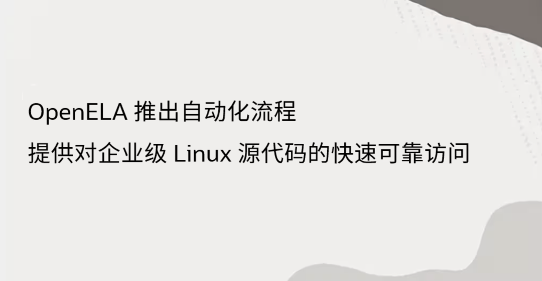 OpenELA 推出自动化流程，提供对企业级 Linux 源代码的快速可靠访问_Oracle_创始_独立