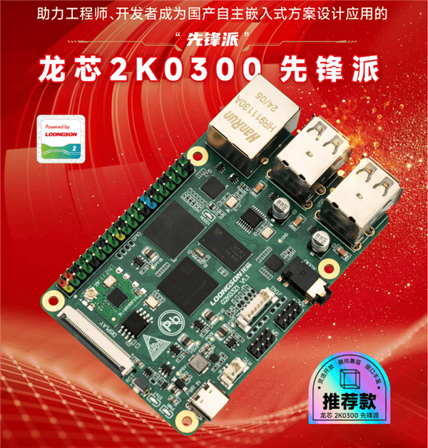 只要199元！龙芯2K0300先锋派开发板上市：单核1GHz 1W_产品_实验_芯片