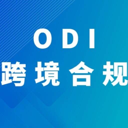 ODI框架为何令私募股权基金心驰神往？_跨境易合规_投资_企业_市场