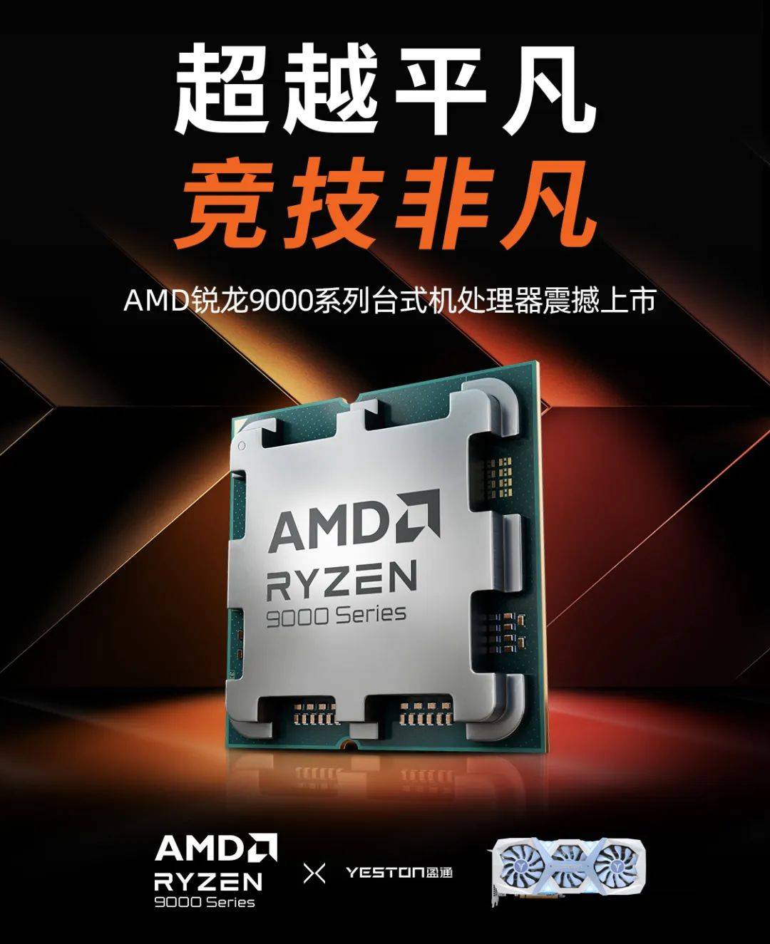 AMD锐龙9000系列台式机处理器震撼上市！_游戏_玩家_性能