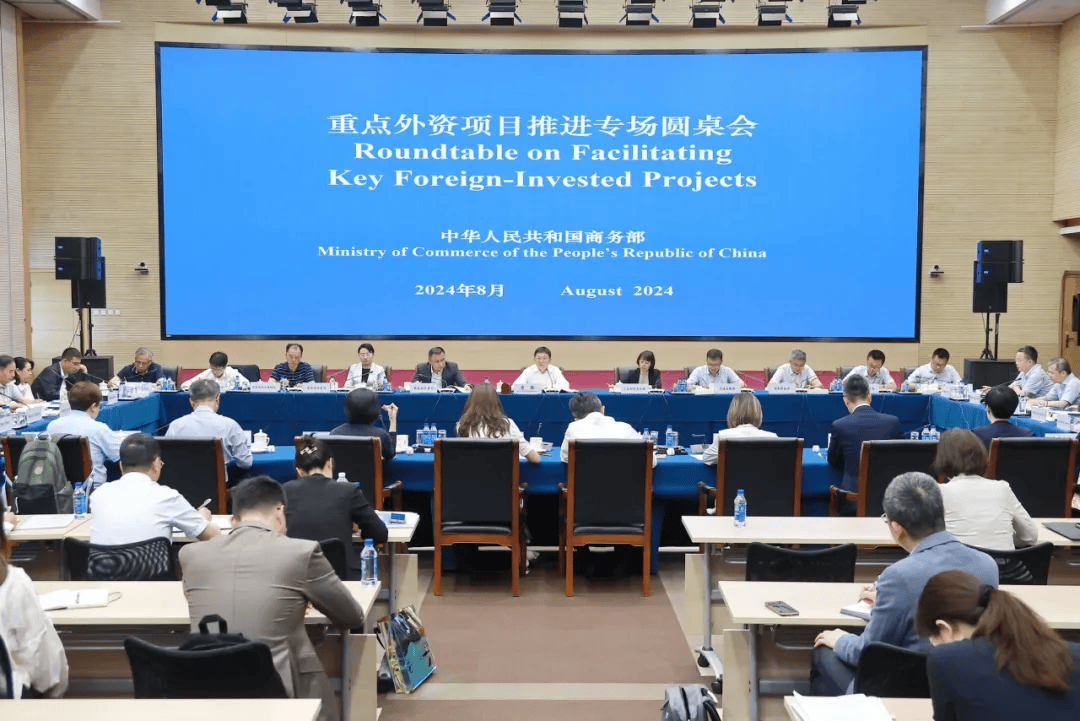 投资中国专栏 | 商务部召开重点外资项目推进专场外资企业圆桌会_上海_三中全会_审批