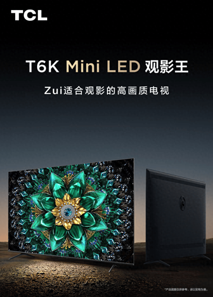 平价Mini LED电视新选择，TCL T6K上新_搭载_配置_亮度