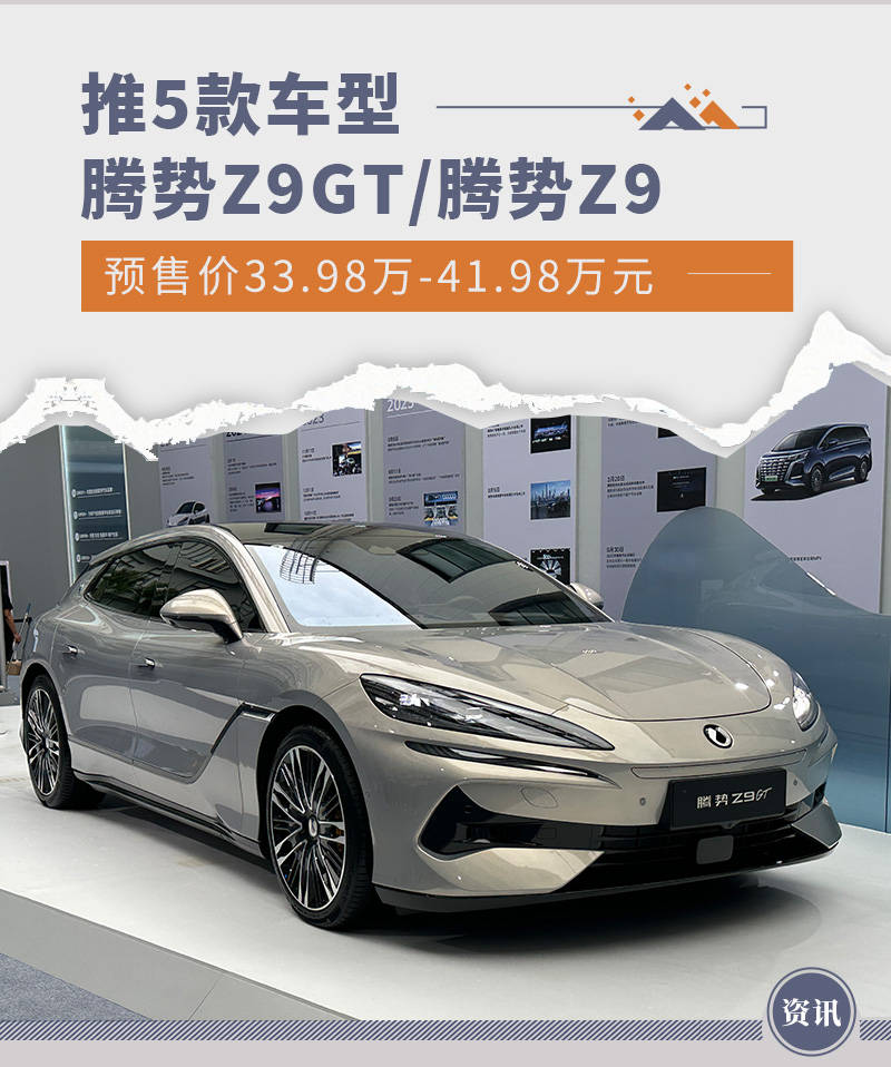 腾势Z9GT/腾势Z9开启预售 预售价33.98万元起_搜狐汽车_搜狐网