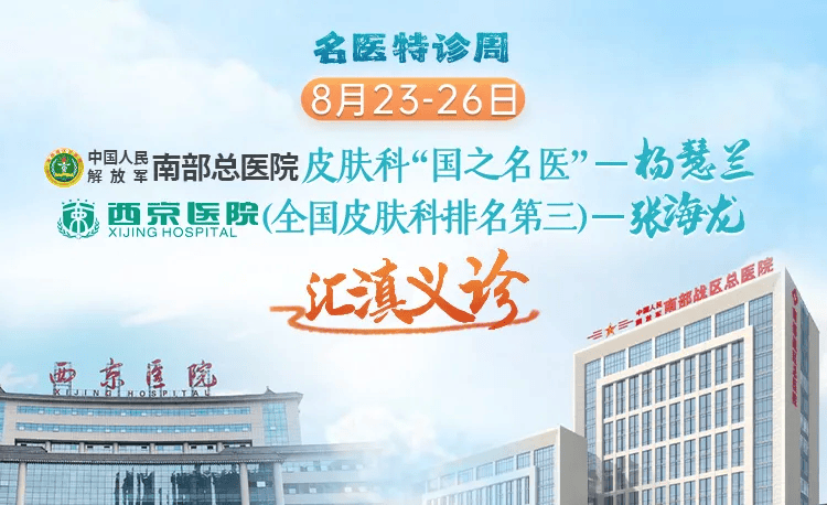 重要通知 | 皮肤科“国之名医”杨慧兰、西京医院张海龙23-26日云南义诊！_保障_全国_治疗