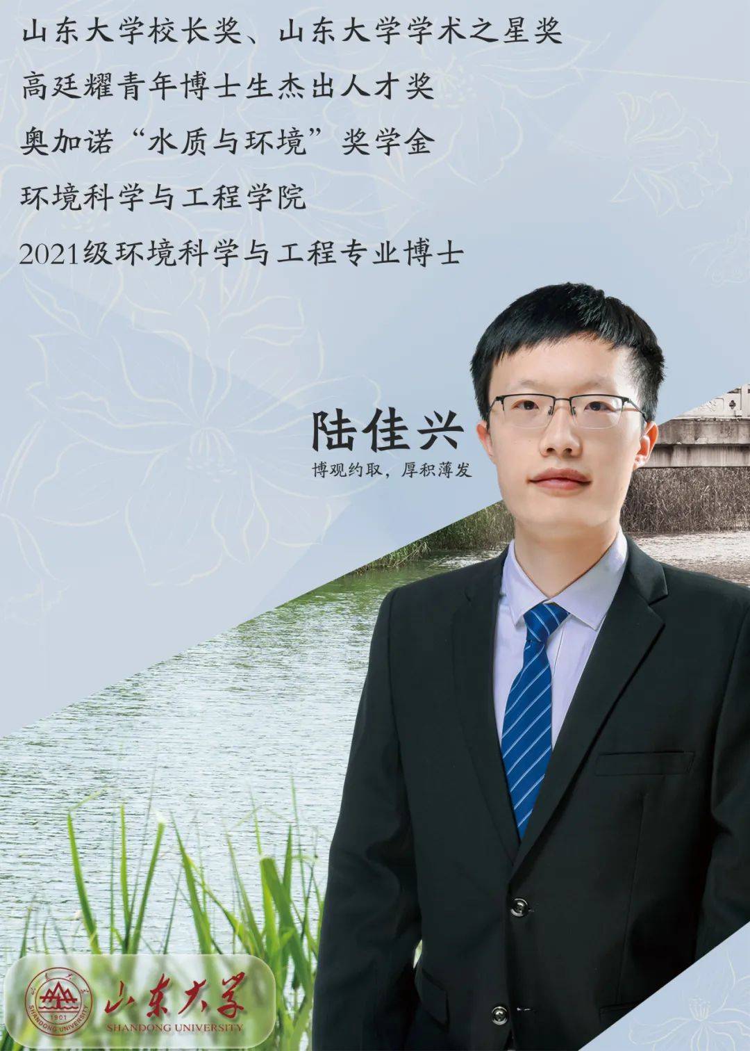 对话2024届山大优秀毕业生陆佳兴 | 研·毕业谈【20】_研究生_科研_湿地