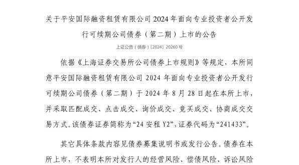上交所：平安国际融资租赁有限公司债券8月28日上市，代码241433_成交_安租_专业