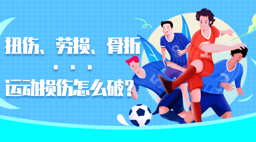 直播预告 | FM92.6《健康讲堂》：扭伤、劳损、骨折，运动损伤怎么破？_西海岸_新区_青岛