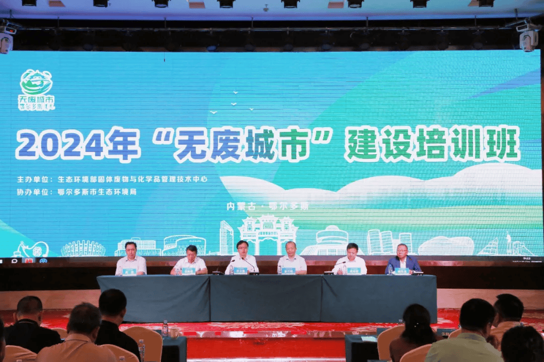 固管中心成功举办2024年“无废城市”建设培训班_生态_内蒙古自治区_工作