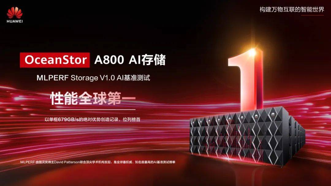 华为AI存储荣获2024年MLPERF AI基准测试性能全球第一_模型_带宽_U-Net