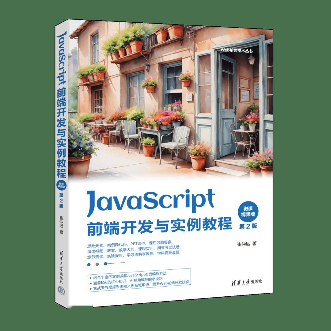 新书速览javascript前端开发与实例教程（微课视频版）（第2版）案例web运算符