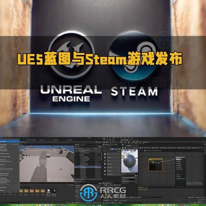 UE5蓝图与Steam平台游戏发布技术视训练频教程_开发_Unreal_Engine