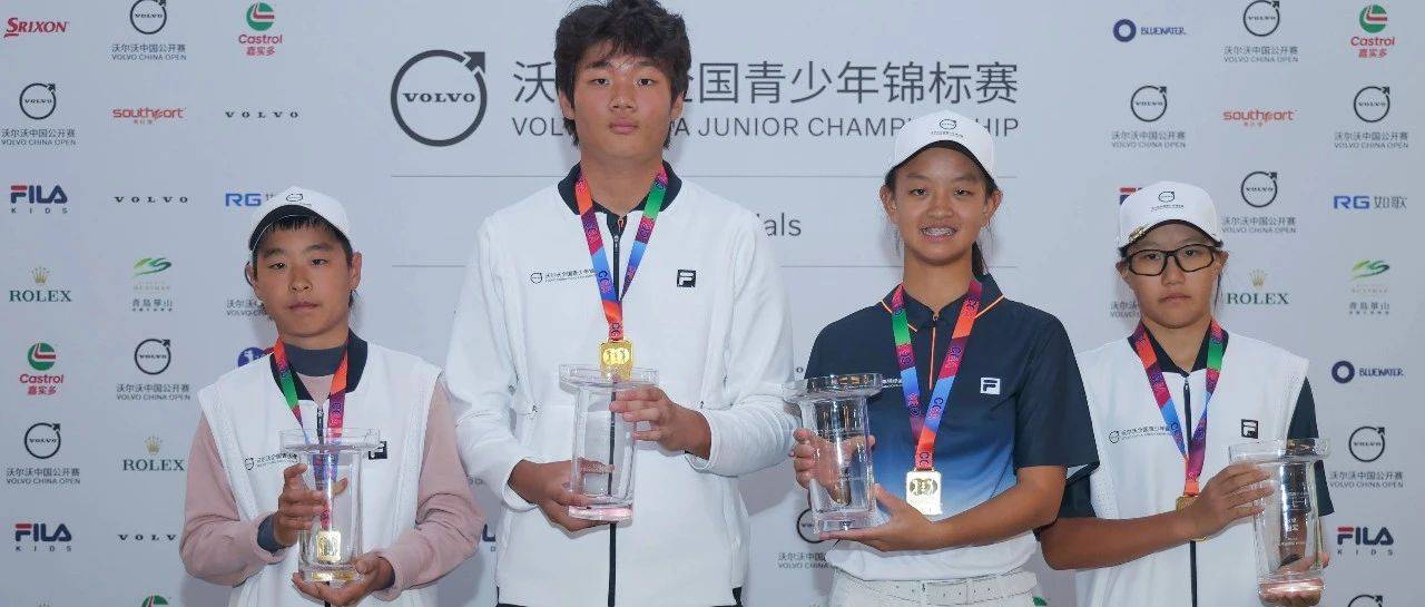 朴祗贤、徐梓涵、刘大炜、刘馨遥夺冠沃尔沃青少年比洞赛选拔赛第三站圆满收官_刘铠铭_小鸟_先生