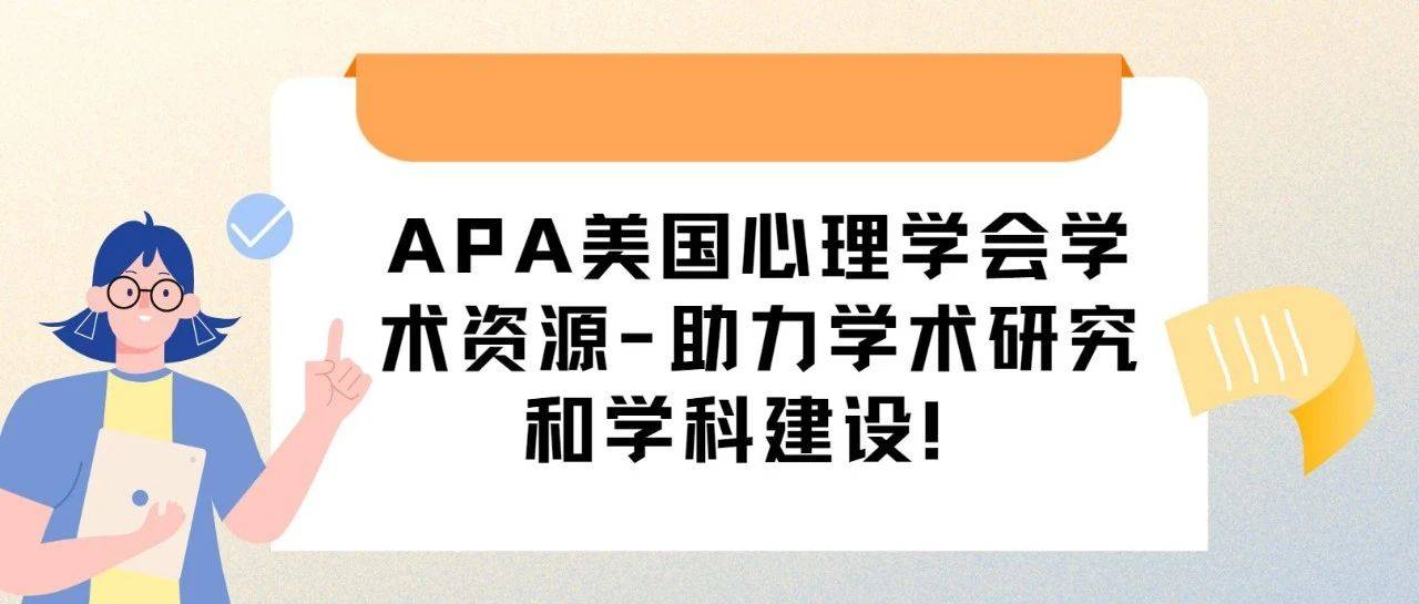 APA美国心理学会学术资源-助力学术研究和学科建设！_检索_期刊_文献库