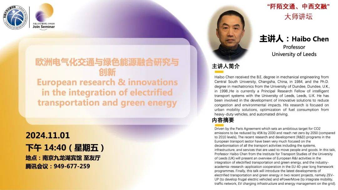 JOIN学术论坛｜新能源及电气化交通国际学术专场活动_Haibo_the_Chen