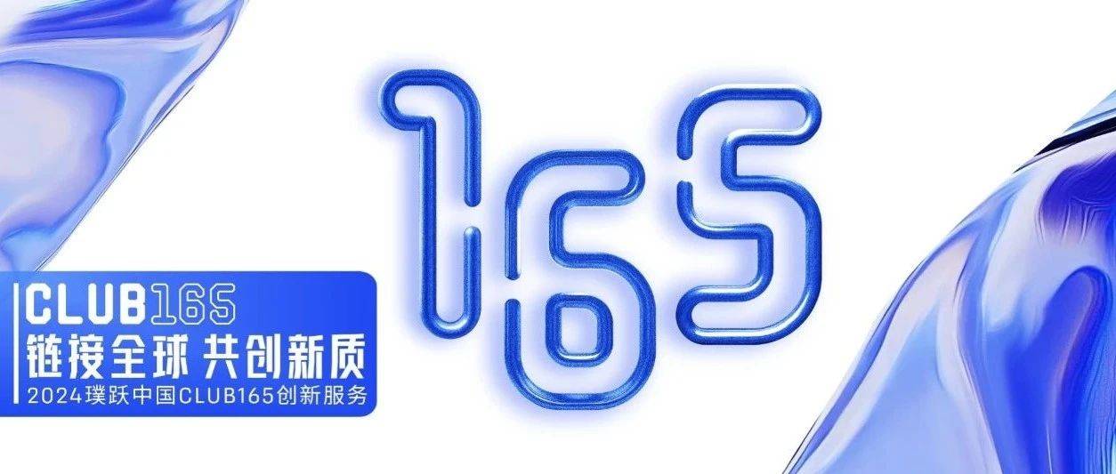 「CLUB165」 ，企业新质增长的领航者_璞跃_Plug_创新