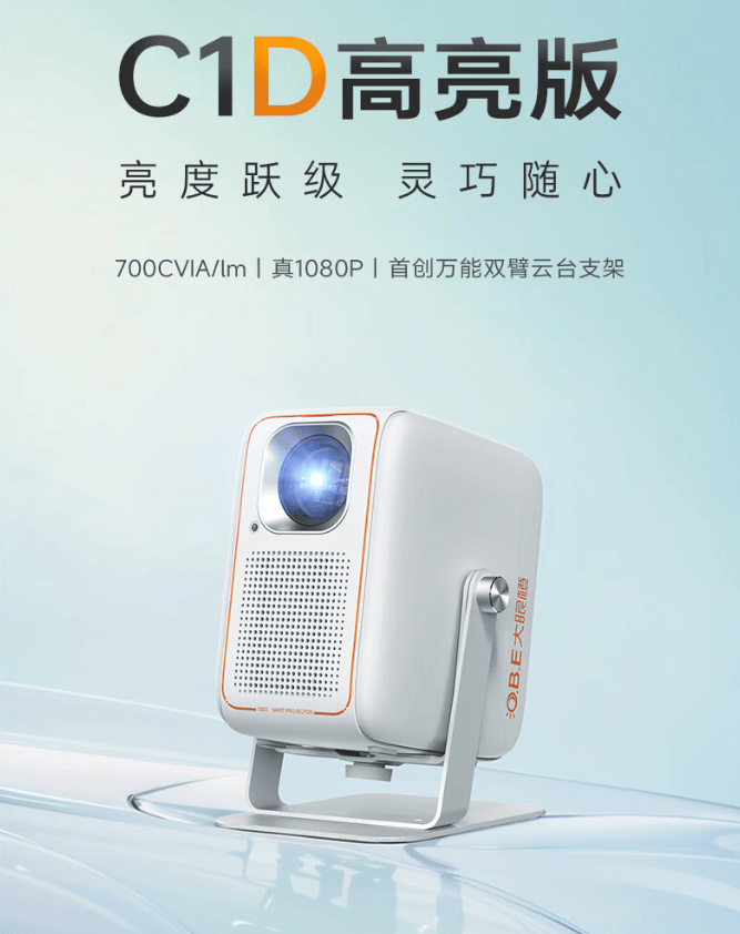 大眼橙 C1D 高亮版投影仪发布，1499 元_支持_lm_亮度