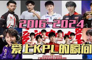 2016-2024，那些爱上KPL的瞬间_比赛_estar_hero