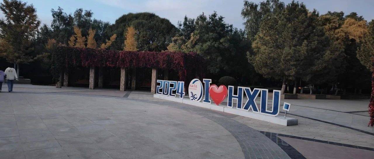 河西学院迎接本科教育教学审核评估学生倡议书_HeXi_课堂_宿舍