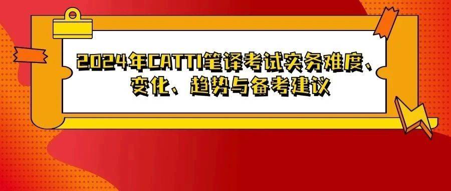 2024年CATTI笔译考试实务难度、变化、趋势与备考建议_making_文章_部分