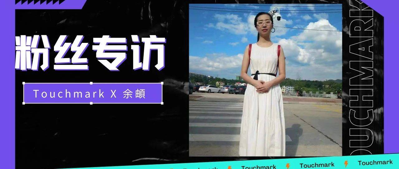 粉丝访谈【十七期】：Touchmark野生宣传大使上线，我要向全世界安利这套超好用的马克笔！_余頔_油性_话说