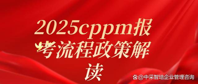 2025年CPPM报名条件及流程全解析_考试_培训_采购