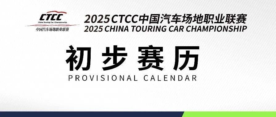 2025 CTCC 初步赛历公布_国际赛车场_赛事_进行