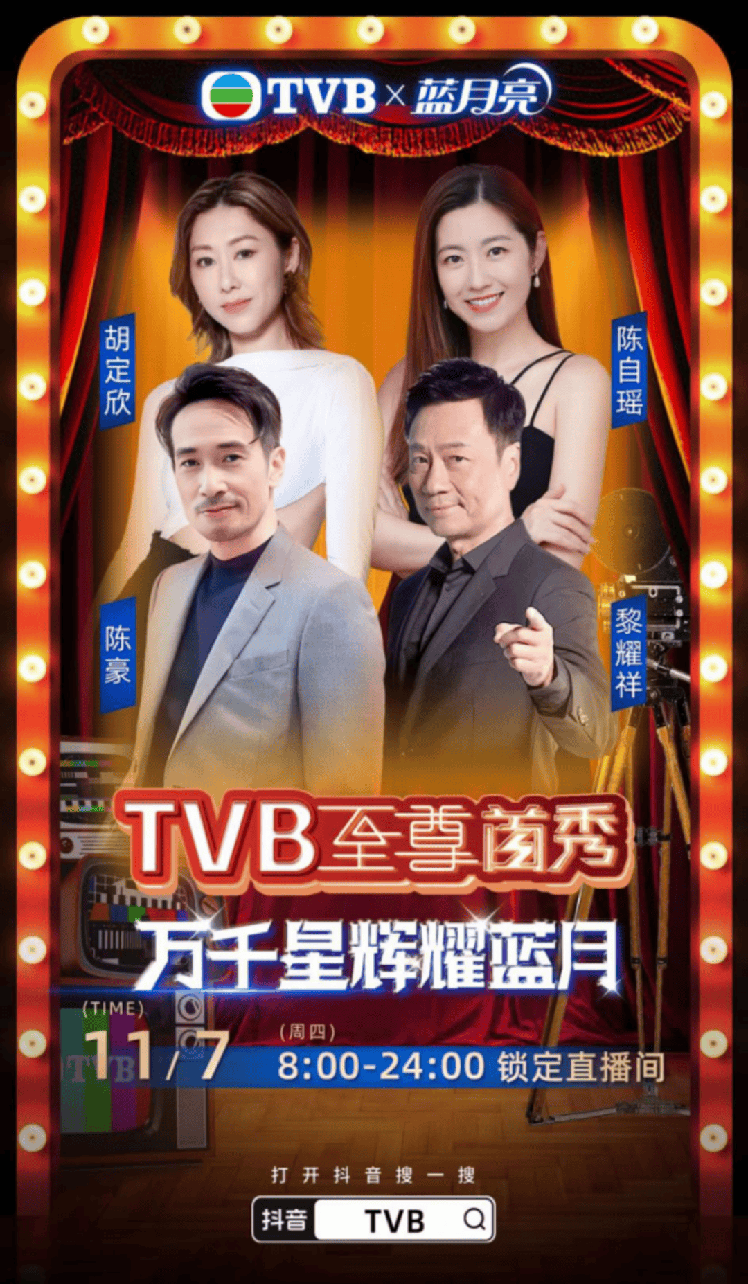 TVB电商直播首秀，黎耀祥陈豪胡定欣陈自瑶轮番亮相_业务_蓝月亮_港剧