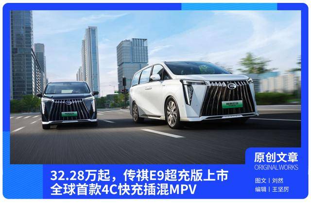 传祺E9超充版上市，全球首款4C快充插混MPV，32.28万起_搜狐汽车_搜狐网