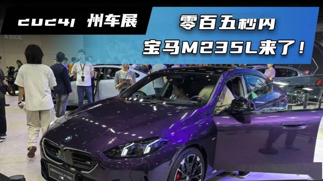 2024广州车展：零百五秒内 宝马M235L来了！_搜狐汽车_搜狐网