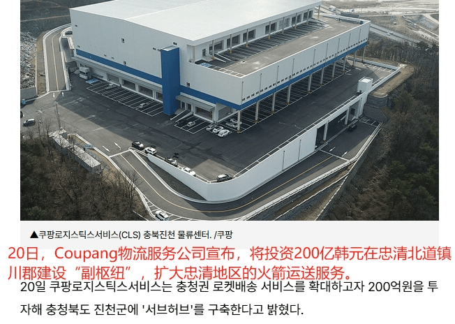 Coupang拼了，斥资200亿韩元再建设物流中心_配送_投资_调查