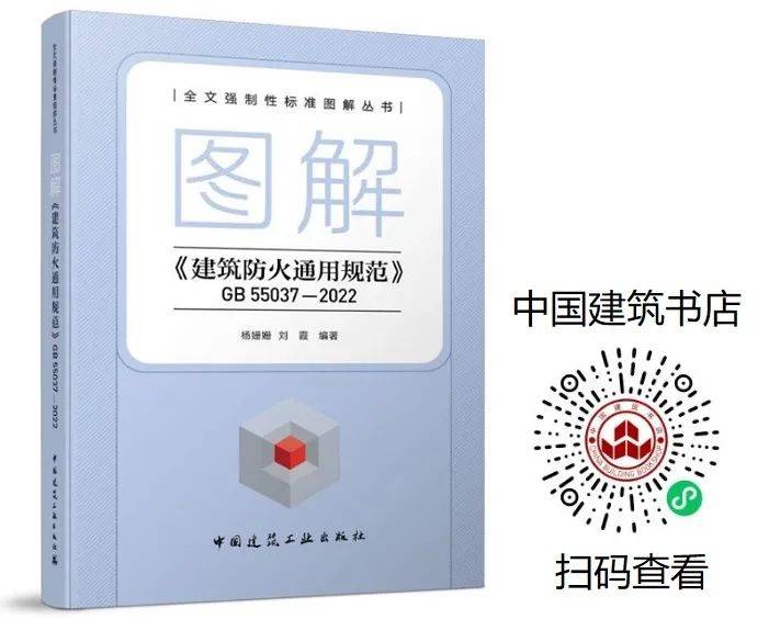 GB 55037-2022《建筑防火通用规范》全文图解！_读者_欲购从速_盗版