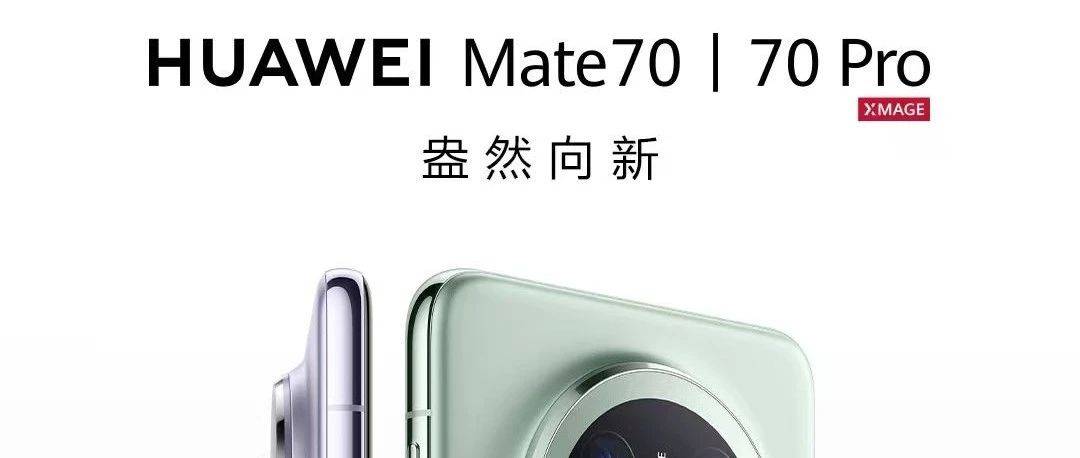 HUAWEI Mate70系列今日正式发布，预订开启→_厦门_移动_发布会