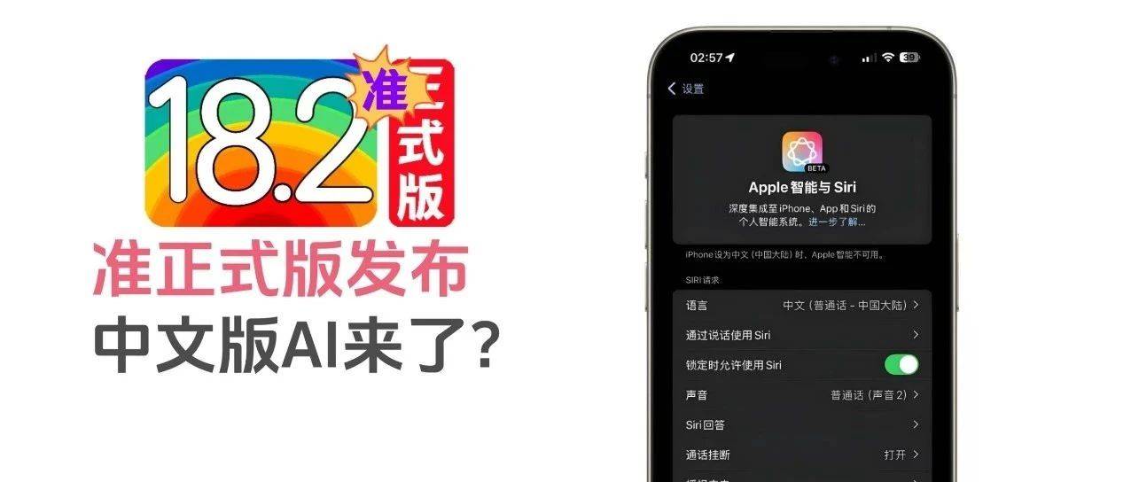 iOS18.2准正式版发布，中文版本AI来了？_Apple_苹果_iPad