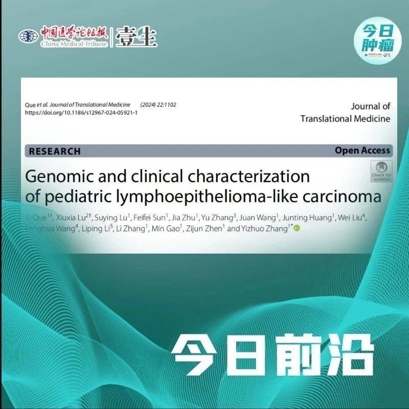 这项研究首次揭开儿童淋巴上皮瘤样癌的神秘面纱丨今日前沿_肿瘤_通路_患者