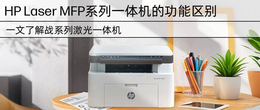 HP Laser MFP系列打印机的功能区别_nw_支持_操作