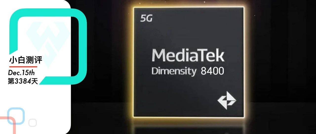 硬刚骁龙8G3？天玑8400新机曝1月发 | 曝小米15Ultra硬件短板改了_支持_超大_mAh