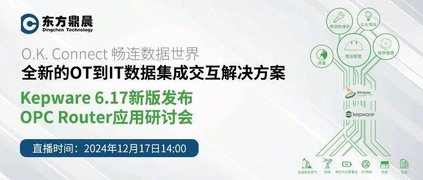 【今天14:00直播】“万能数采”Kepware新版发布和OPC Router应用研讨会_数字化_系统_中央通讯