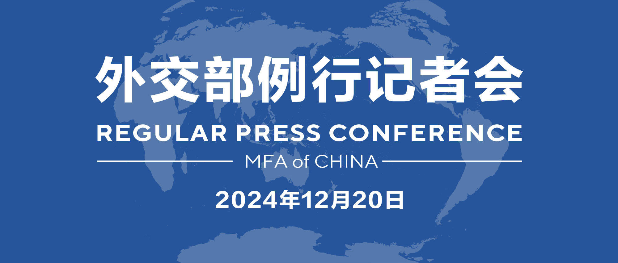 外交部例行记者会 / MFA Regular Press Conference(2024年12月20日)_Foreign_新疆_劳动