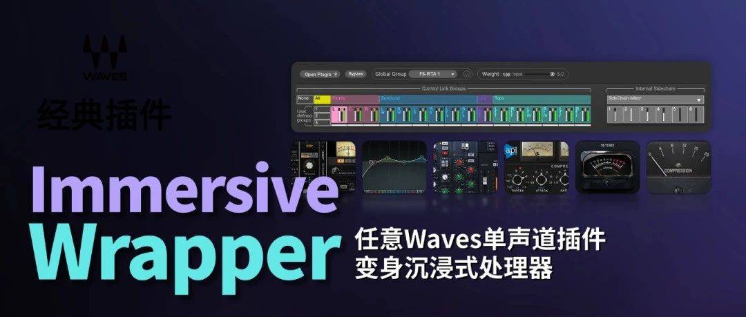 单声道插件变身沉浸式！Waves 发布 Immersive Wrapper_混音_处理器_总线