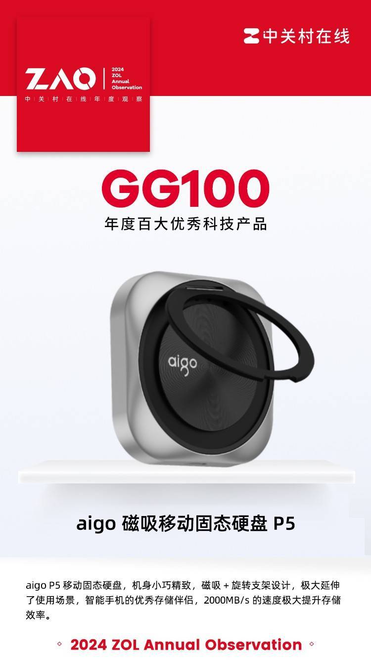 GG100年度盛典：aigo P5磁吸移动固态硬盘荣膺优秀产品大奖_存储_市场_设计