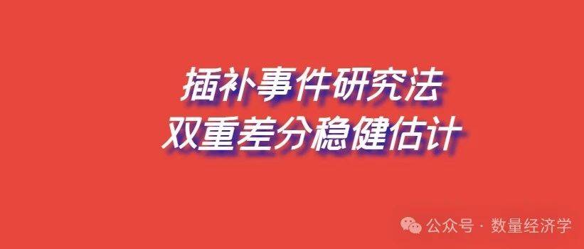 Stata：插补事件研究法双重差分稳健估计--did_imputation_处理_效应_方法