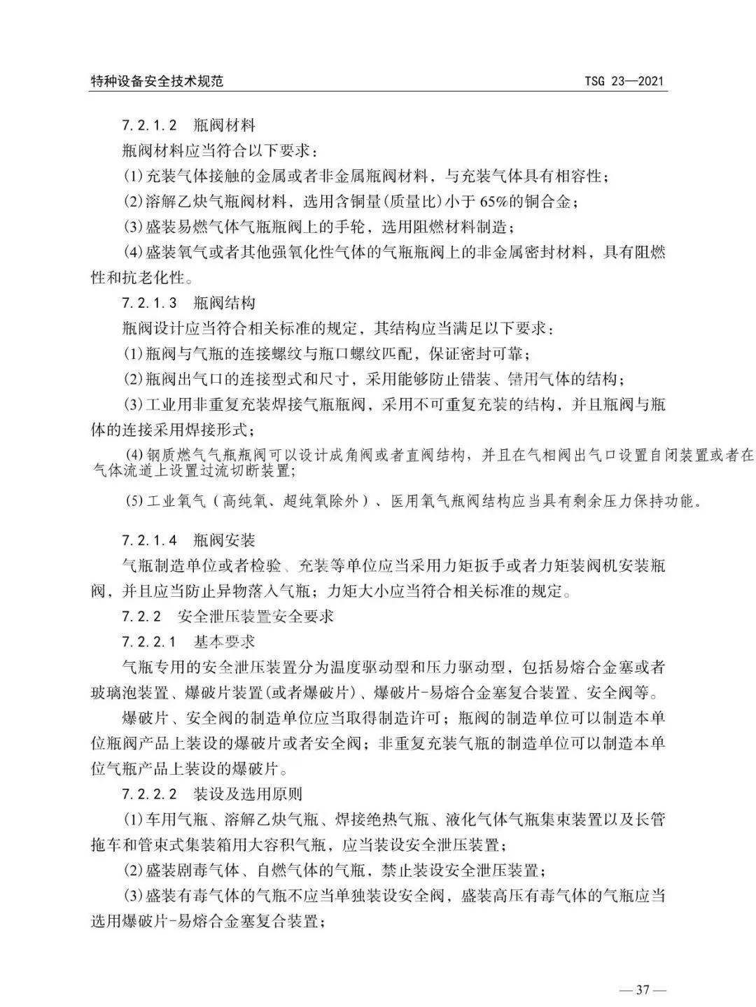 《气瓶安全技术规程》TSG 23/XG1-2024，自2025年1月1日起施行！_检验_要求_变化