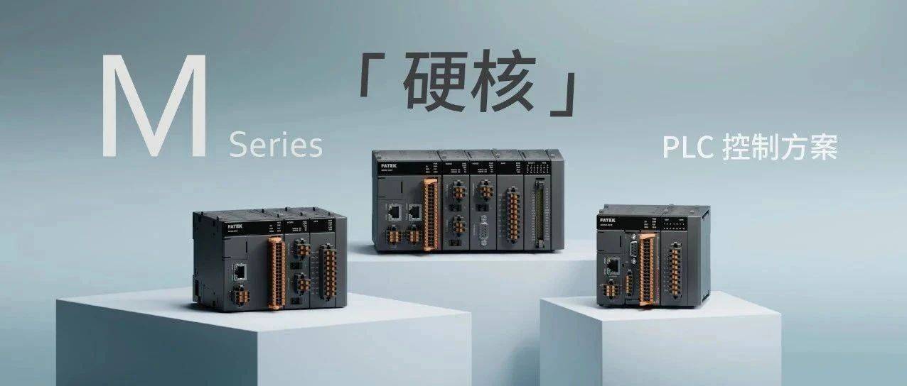 FATEK永宏新品发布｜M PLC 重磅发布
