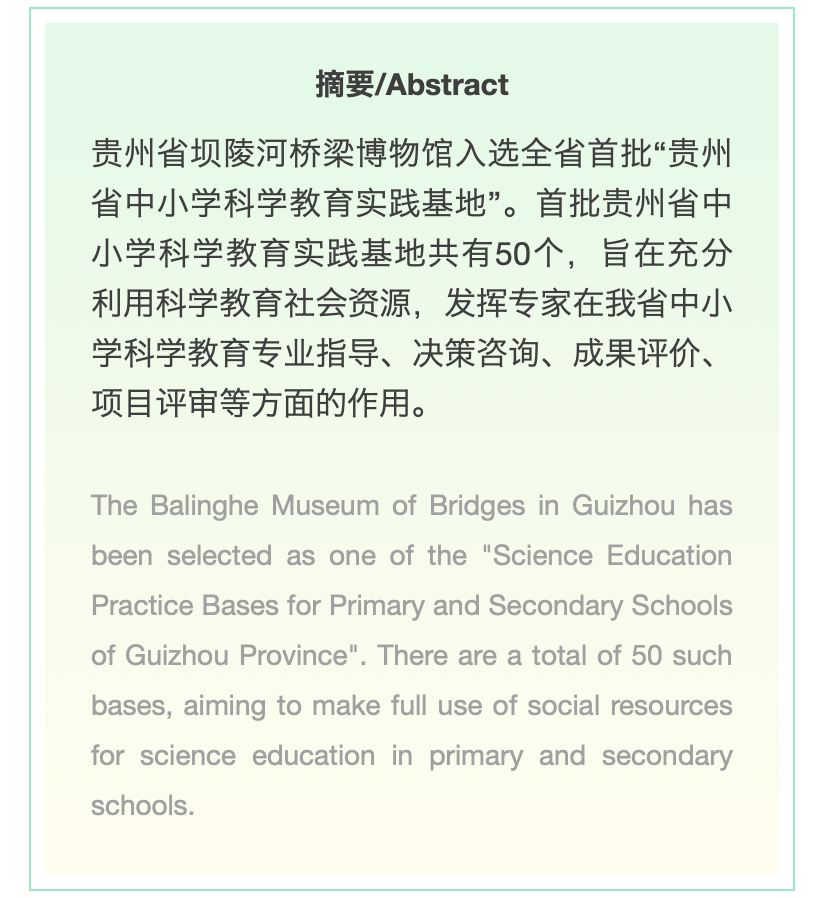 全省首批！坝陵河桥梁博物馆入选贵州省中小学科学教育实践基地｜The Balinghe Museum of Bridges awarded a ...